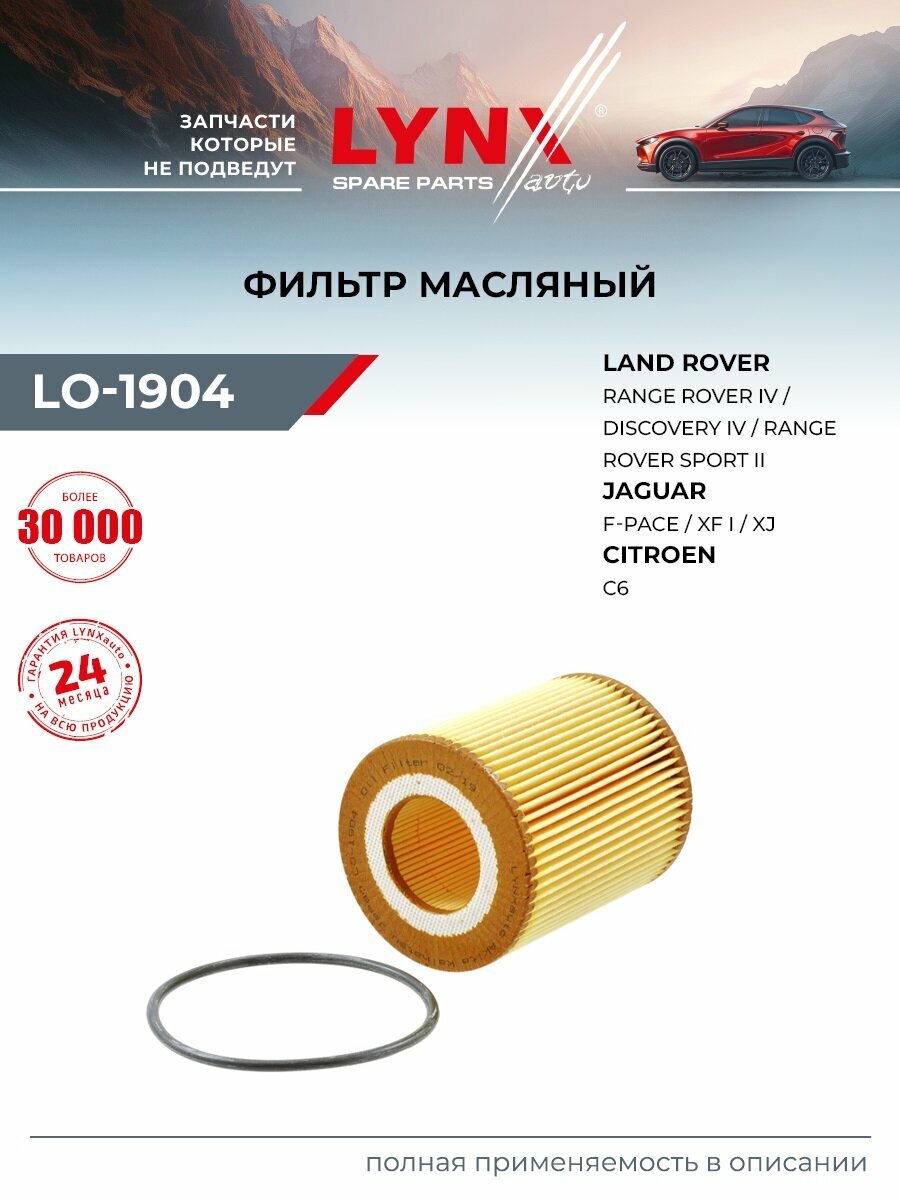 Фильтр масляный (вставка) для PEUGEOT 407 / CITROEN C5, C6 / LYNXauto LO-1904