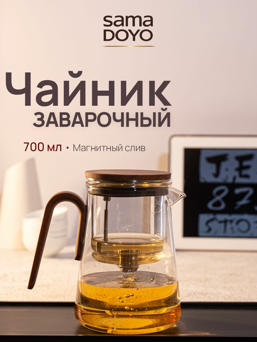 Чайник заварочный SamaDoyo 700мл TZ'167 магнитный Гун Фу