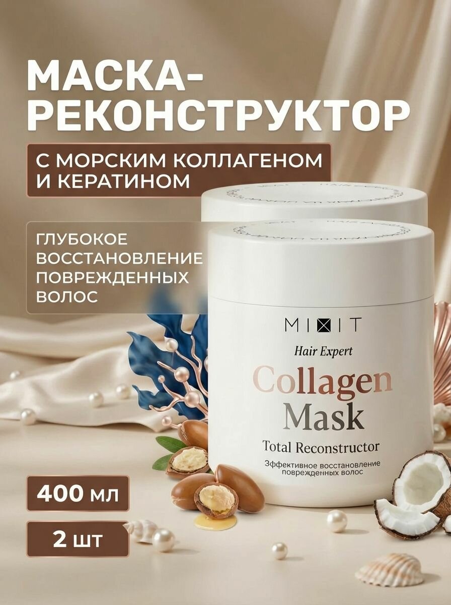 (2шт) Маска реконструктор для волос Collagen, восстанавливающая, 400 мл