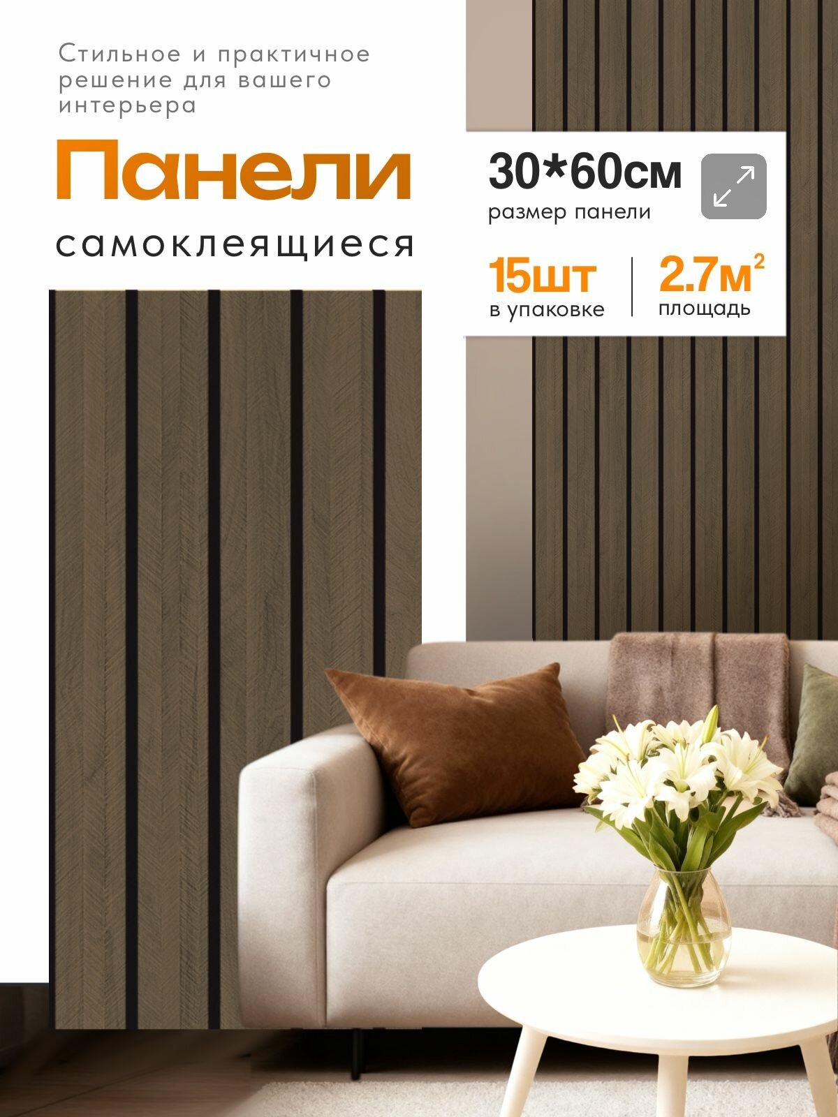 Самоклеящиеся стеновые панели 60х30 см, 15 шт