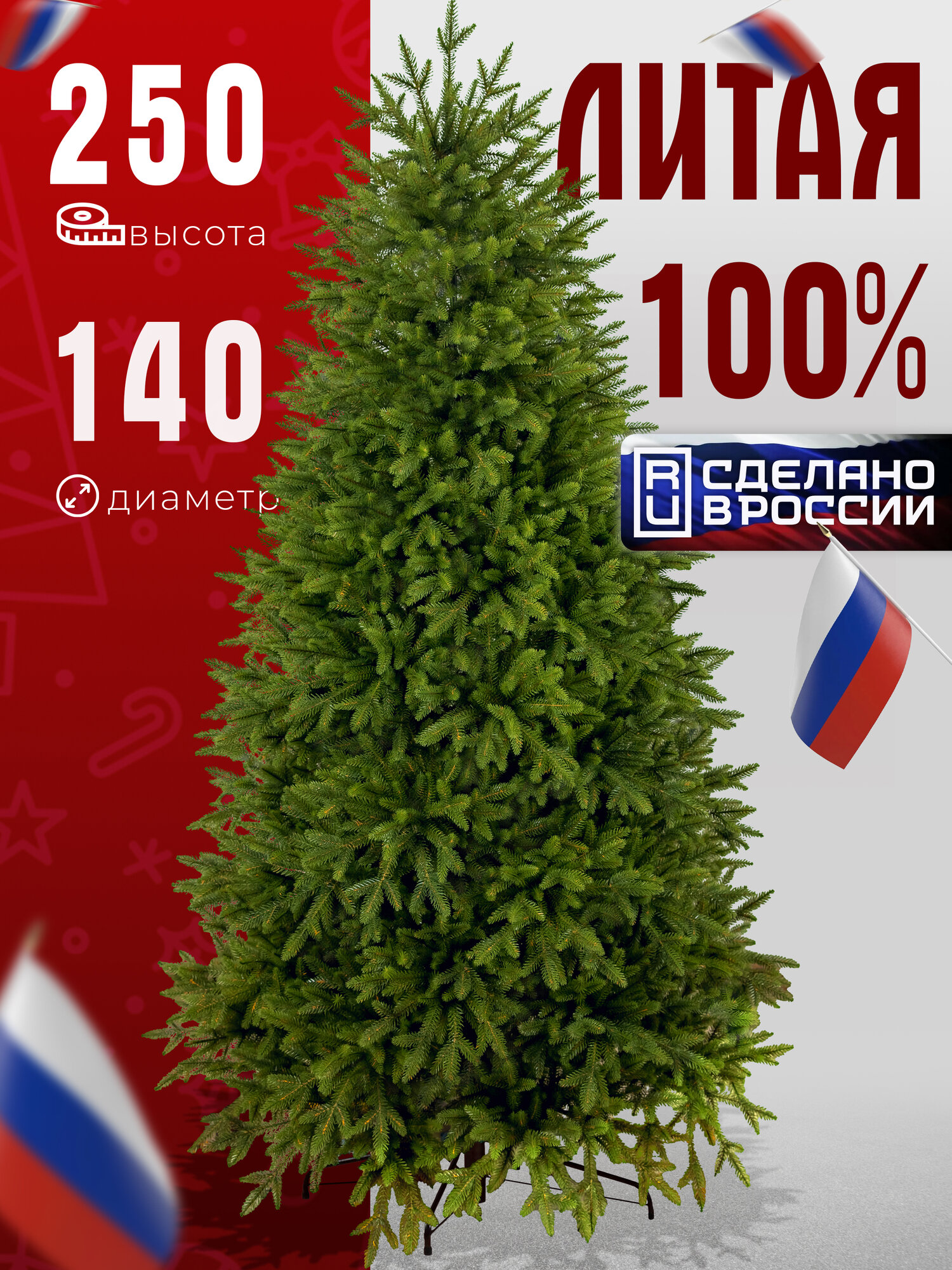 Елка искусственная новогодняя Юлия Премиум, Литая, 250 см