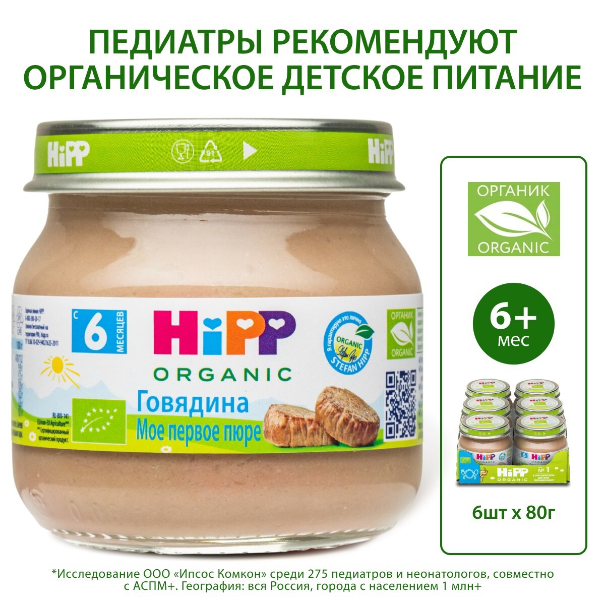 Спайка Пюре мясное детское HiPP "Говядина", с 6 месяцев, 6шт х 80г