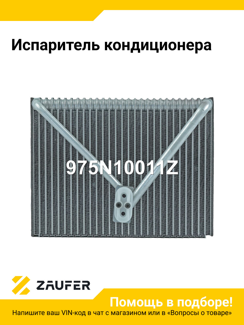 Испаритель кондиционера Zaufer 975N10011Z