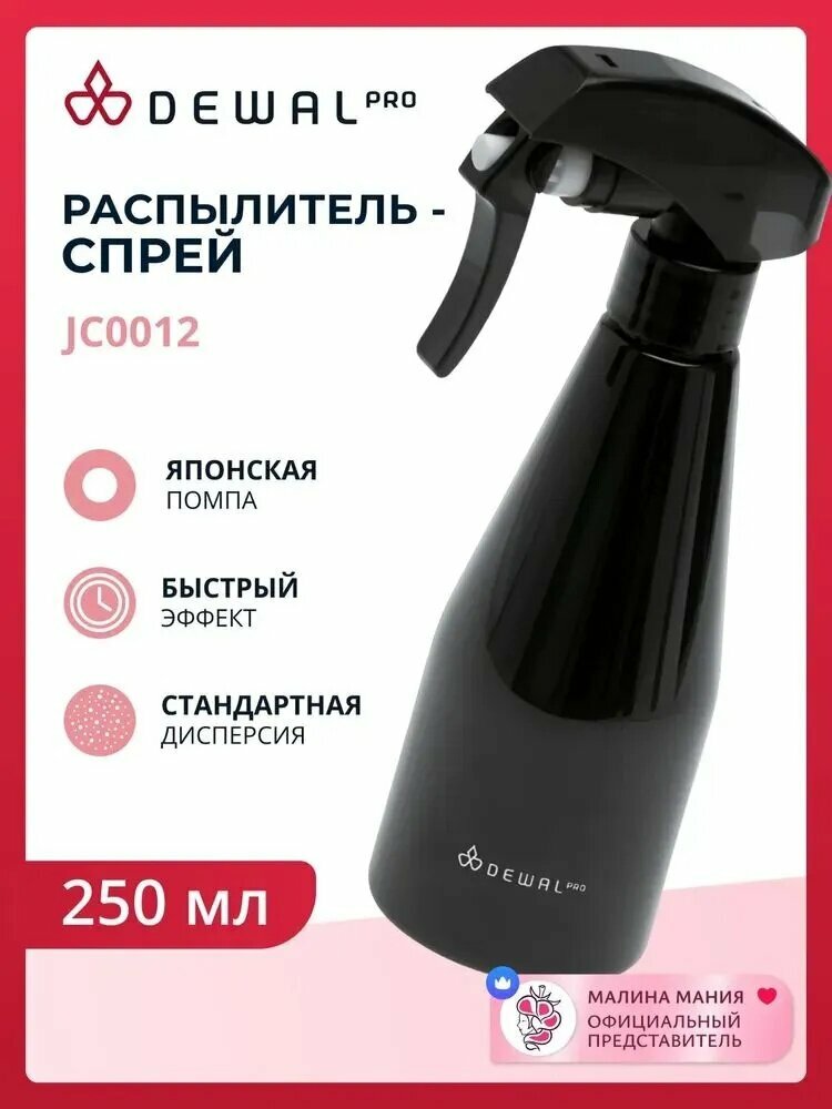 DEWAL Парикмахерский распылитель - пульверизатор с японской помпой, пластиковый (черный), 250 мл.