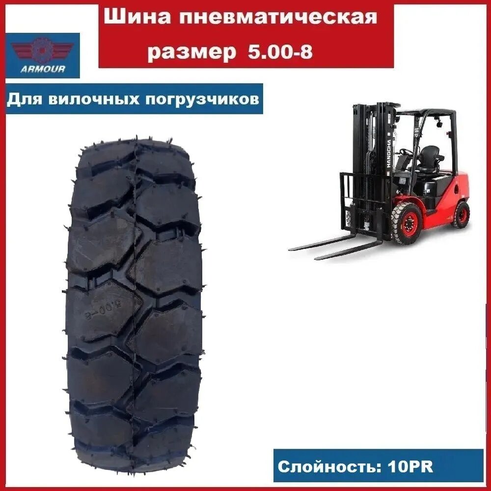 Шина 5.00-8 ARMOUR P222 10PR TTF для вилочного погрузчика