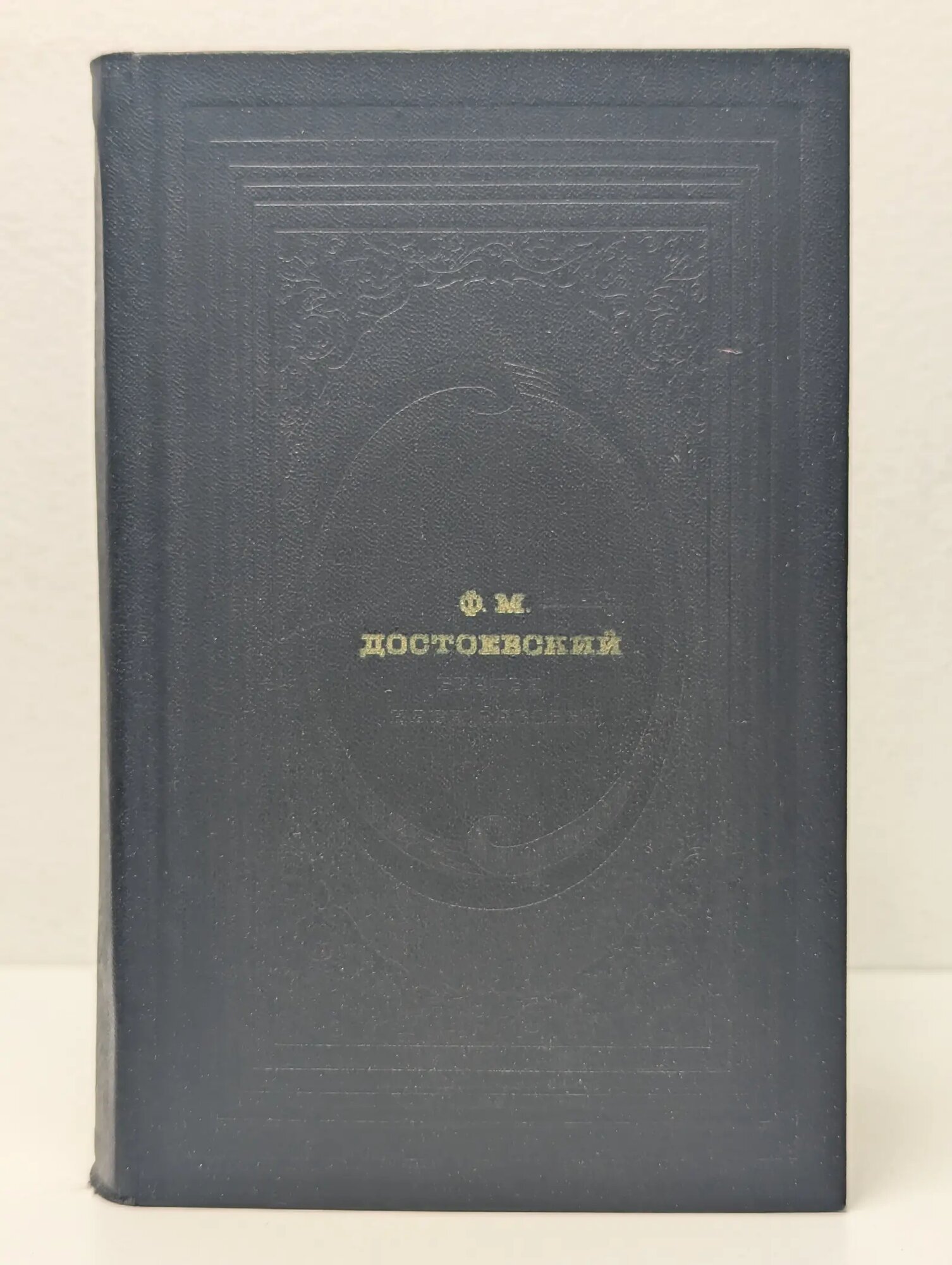 Братья Карамазовы. Роман в 4 частях. Часть 3-4 Достоевский Фёдор Михайлович 1981