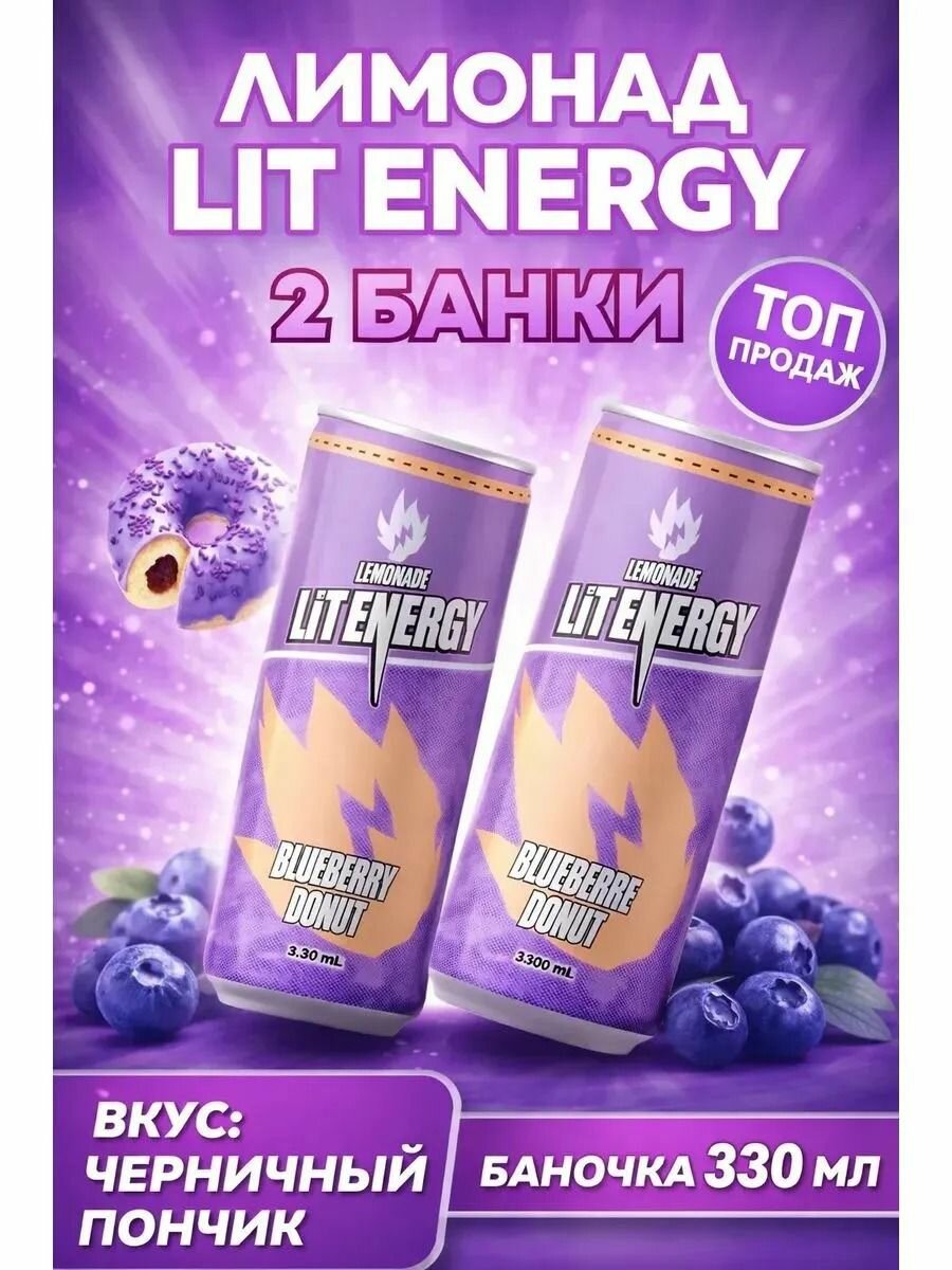 Лимонад 2 банки по 330 мл пончик всего 660 мл