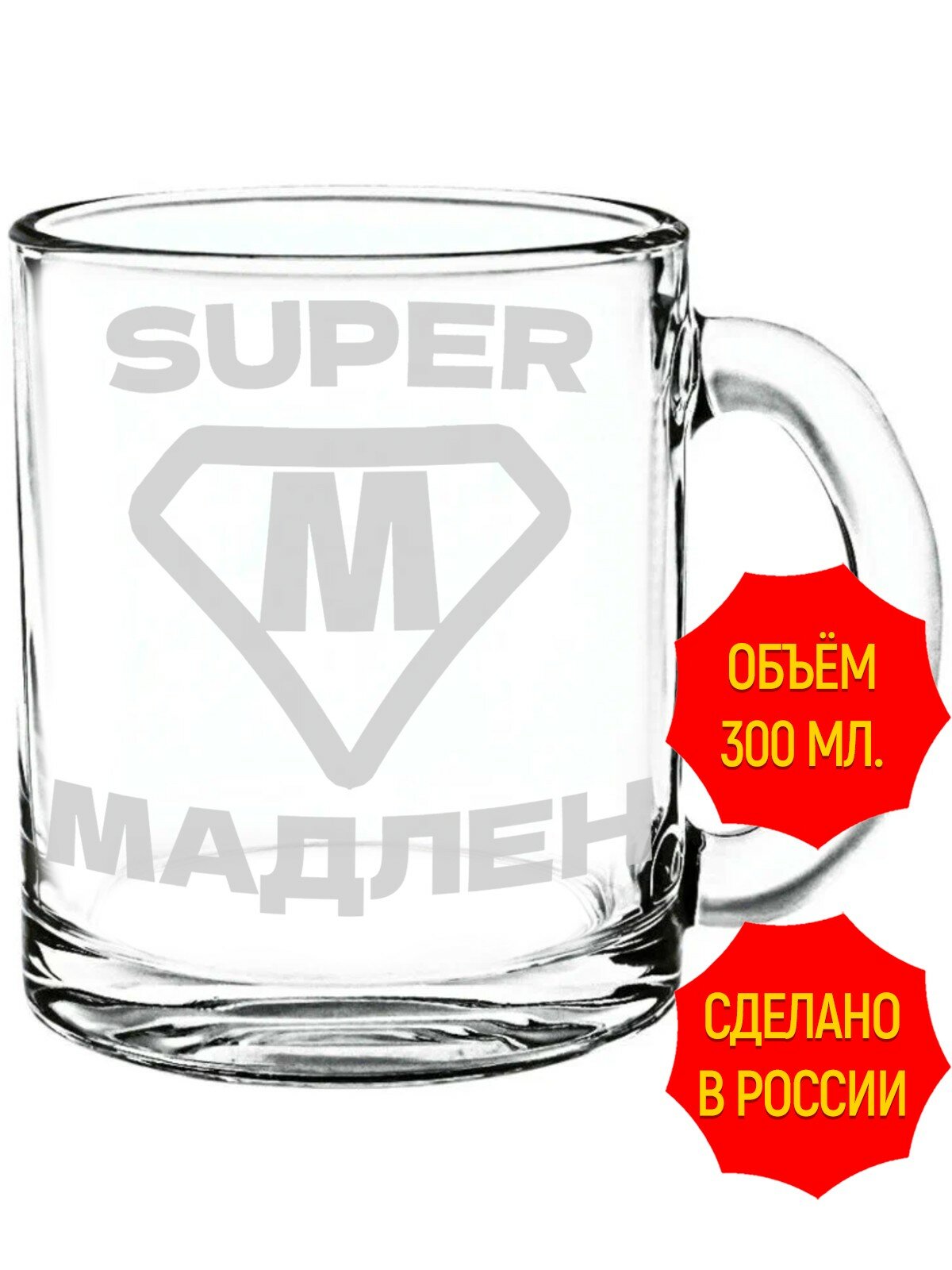 Кружка стекло с гравировкой супер Мадлен - 300 мл, высота 9 см. 1 шт.
