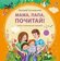 Мама, папа, почитай!