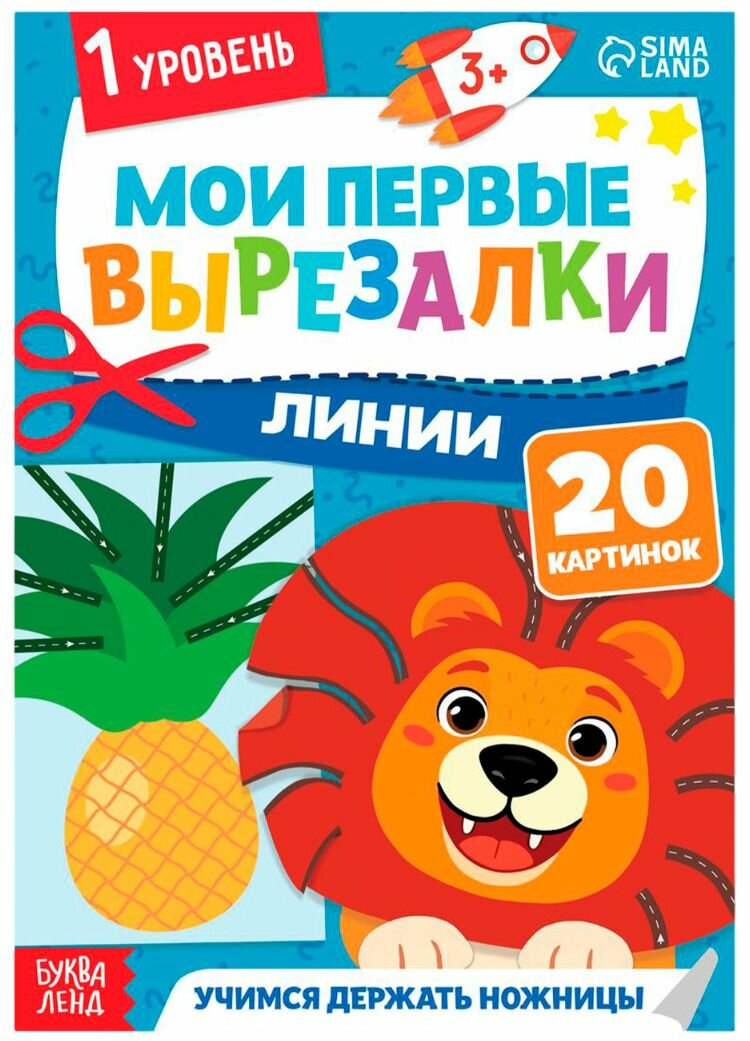 Книжка - вырезалка "Мои первые вырезалки. Линии", набор для детского творчества и развития мелкой моторики, учимся вырезать из бумаги, 1 уровень, альбом из 20 картинок, 3+