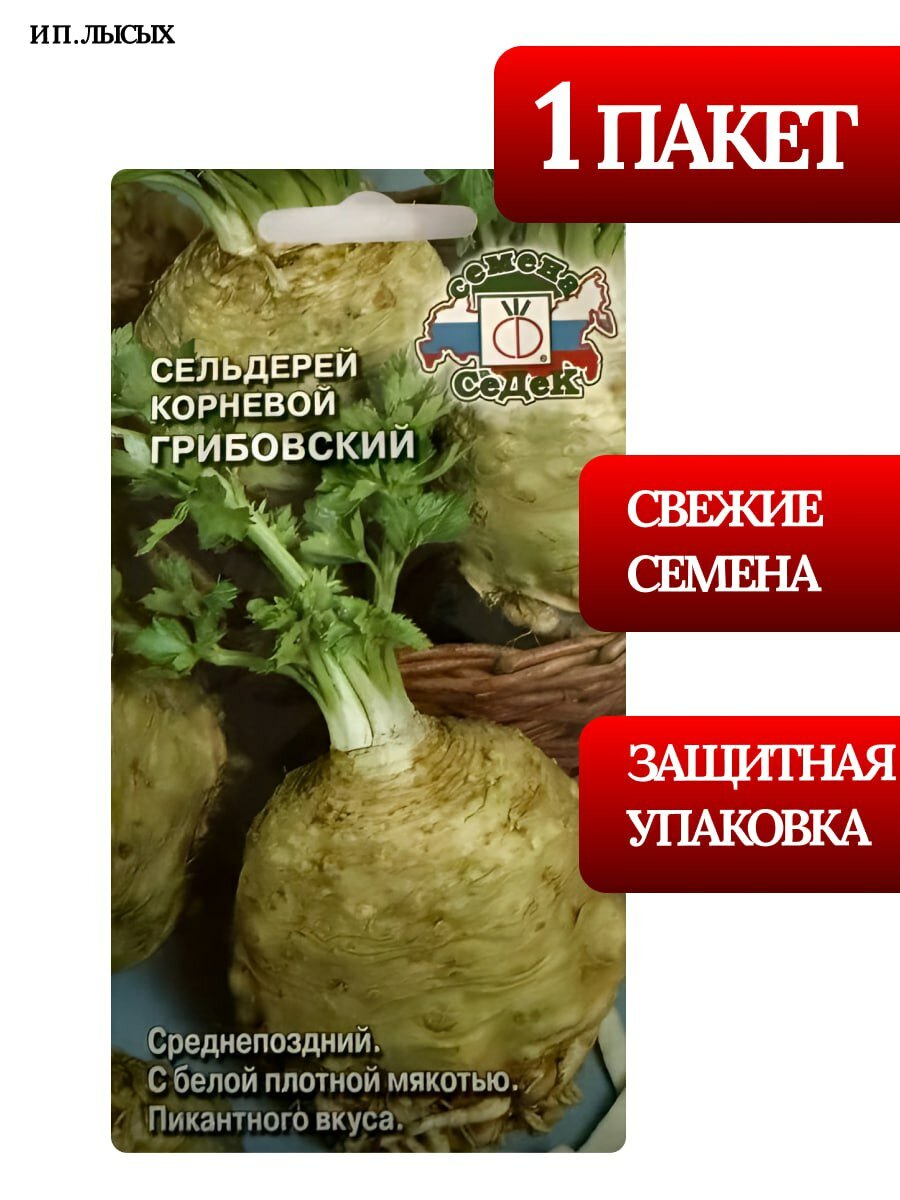 Семена Сельдерей "Корневой Грибовский"