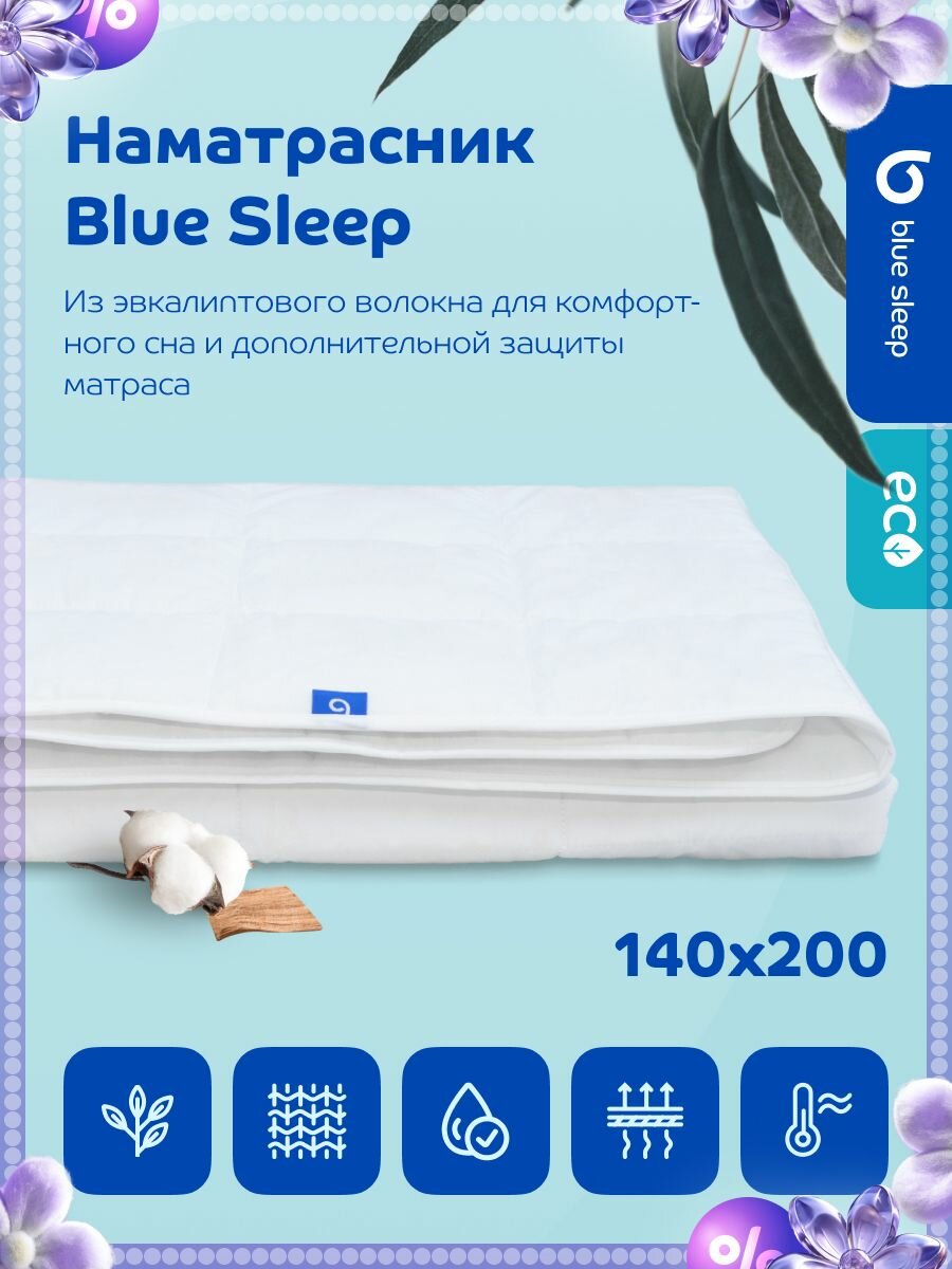 Наматрасник 140х200 Blue Sleep, защитный, с резинками, стеганый