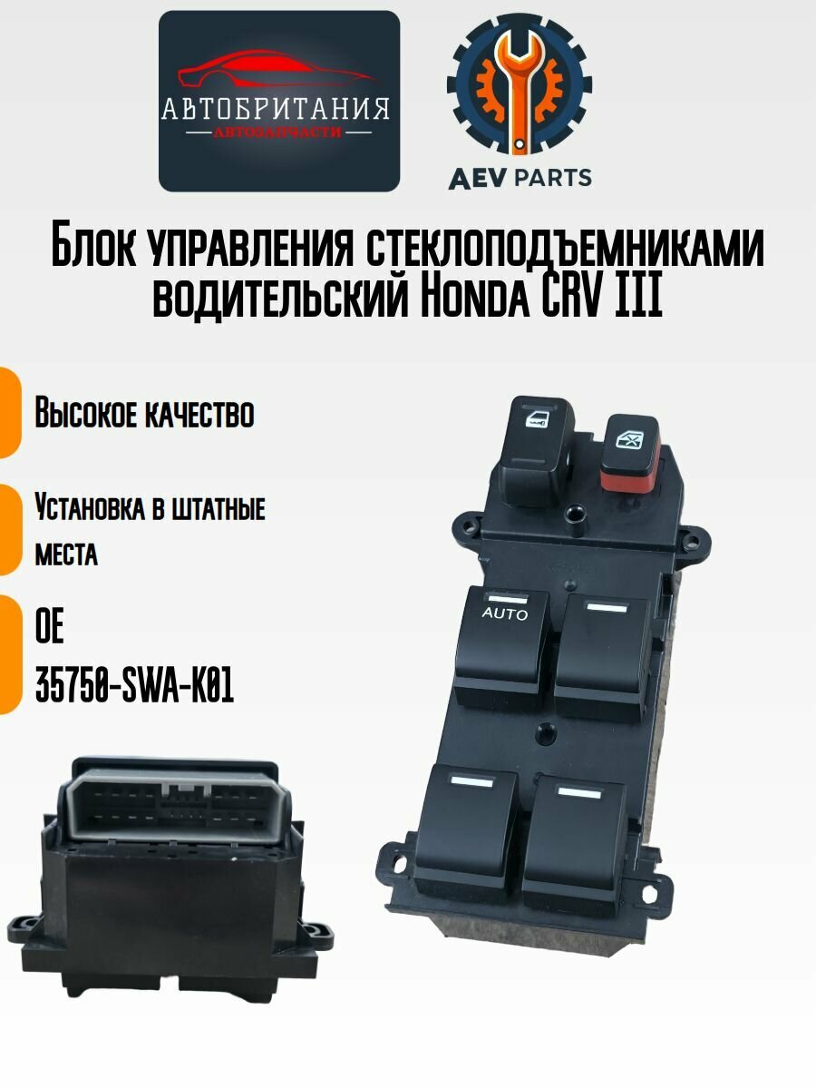 Блок кнопок водительский Honda CRV III 35750SWAK01