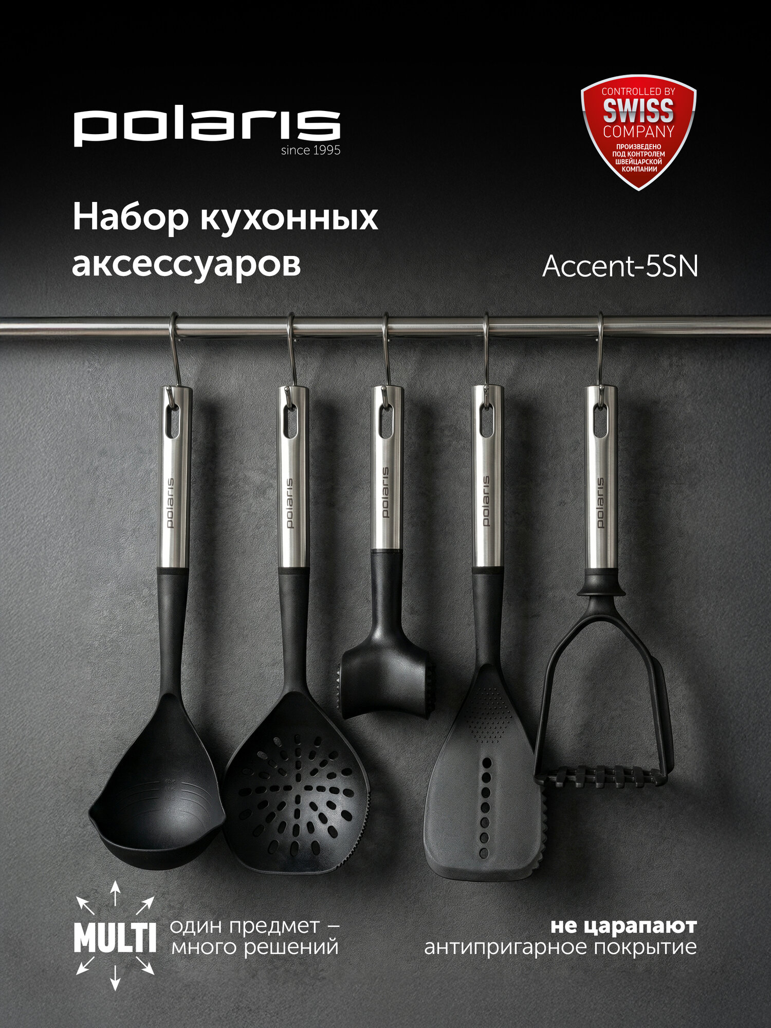 Набор кухонных принадлежностей Polaris Accent-5SN 5 штук: лопатка, шумовка, половник, картофелемялка, молоток 2-х сторонний