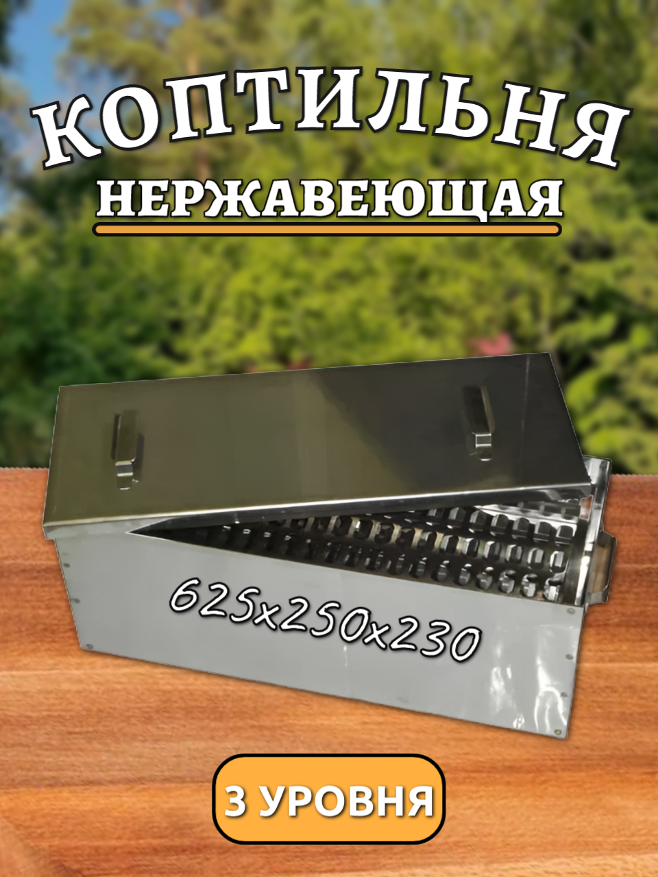 Коптильня Петромаш большая нержавеющая 625х250х230, 3 уровня