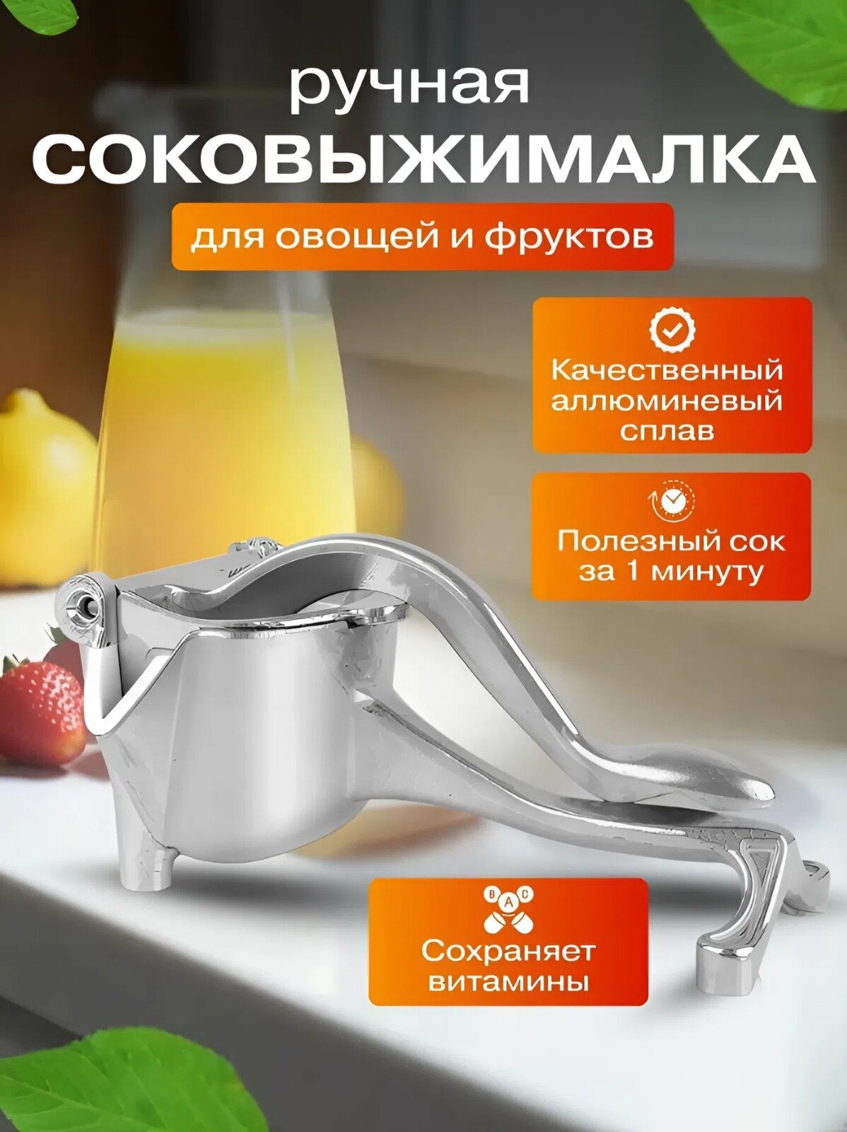 Соковыжималка ручная механическая для овощей и фруктов, алюминий