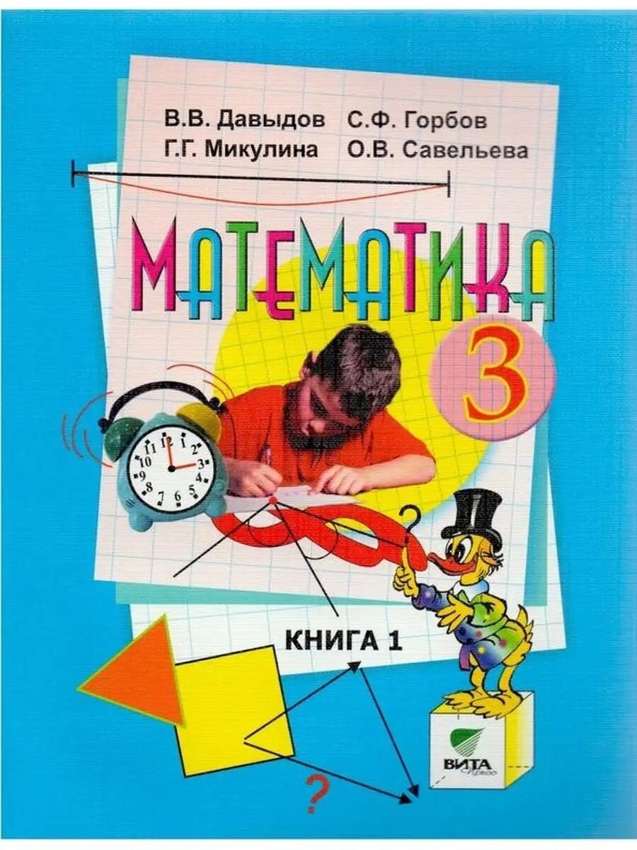 Математика. 3 класс. Учебник. Часть 1