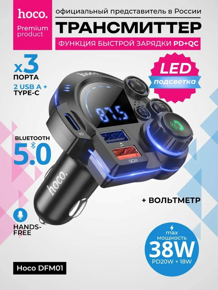FM - трансмиттер HOCO DFM01 Legend Car, BT v.5.0, TF-card, 2 x USB-A, Type-C PD 38 Max (Черный)