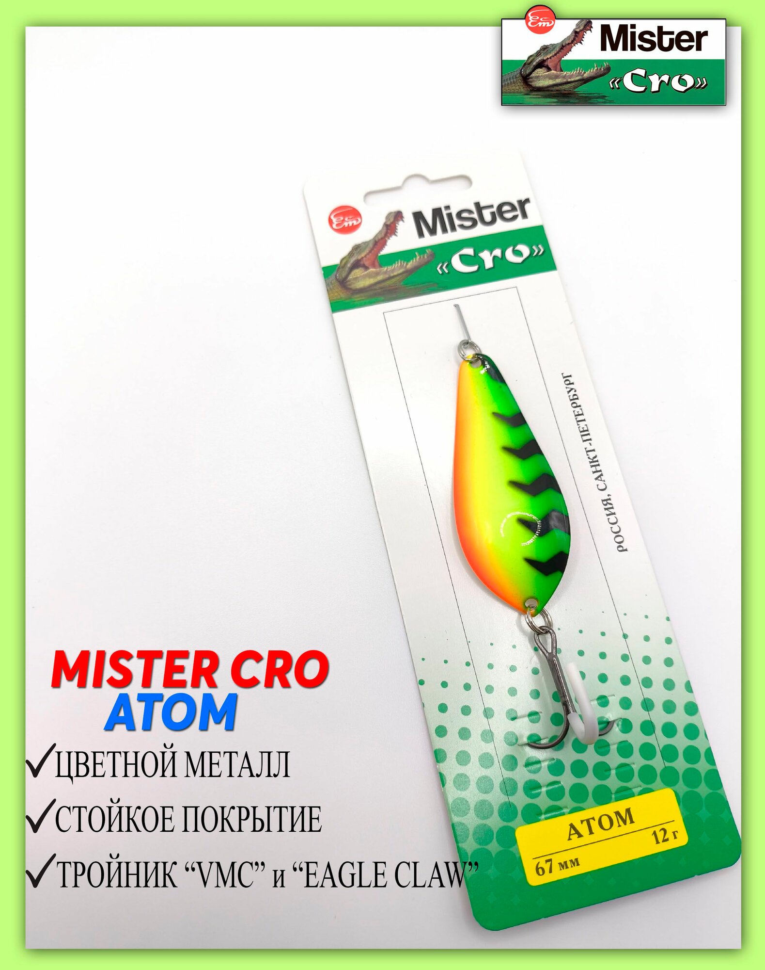 Блесна колеблющаяся Mister Cro атом, 67/12 FT