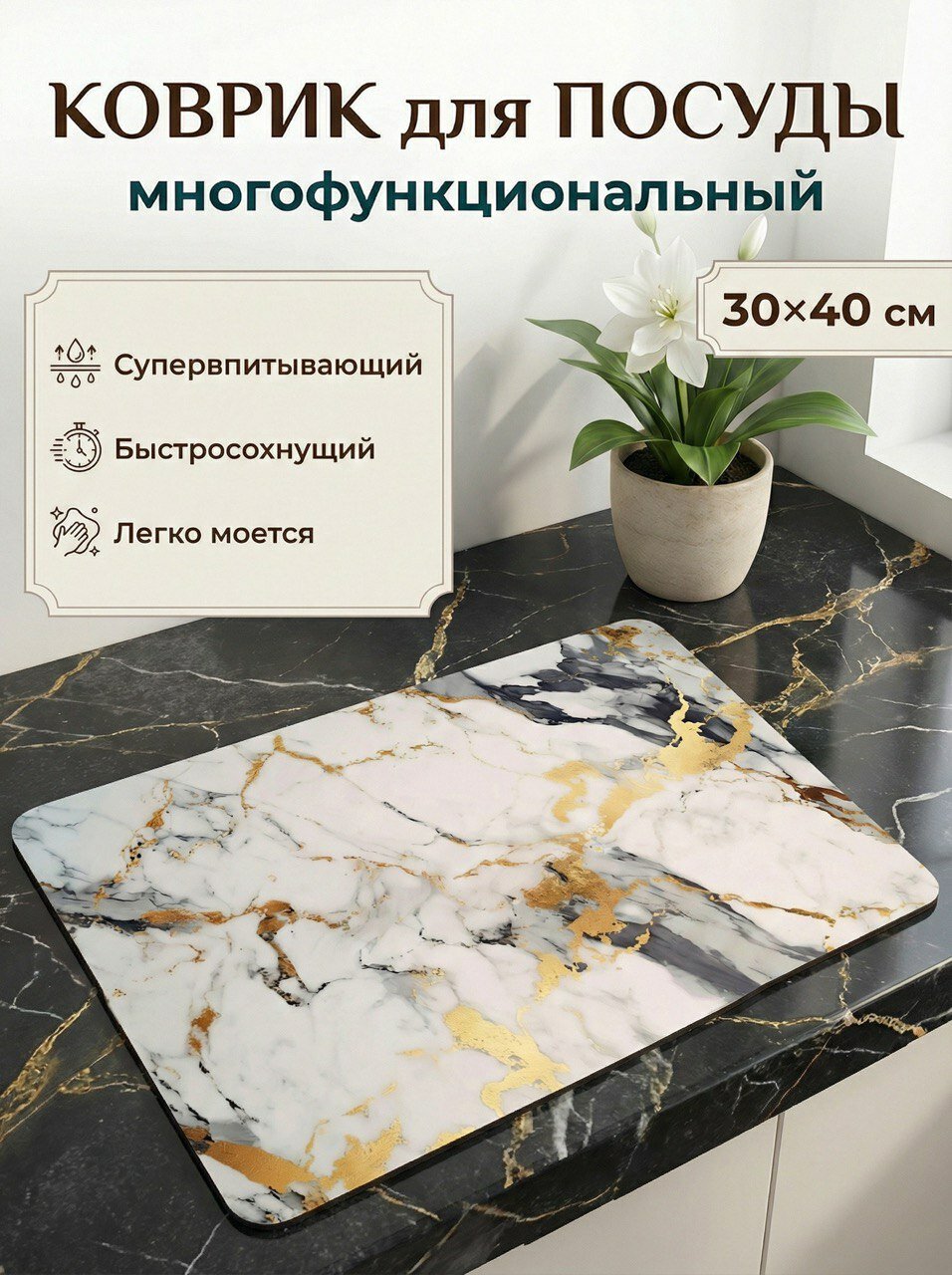 Коврик для сушки посуды, нано коврик для кухни, влаговпитывающий, быстросохнущий 40х30см