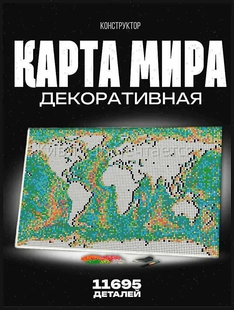 Конструктор Карта мира декоративная 11695 деталей с дополненной реальностью