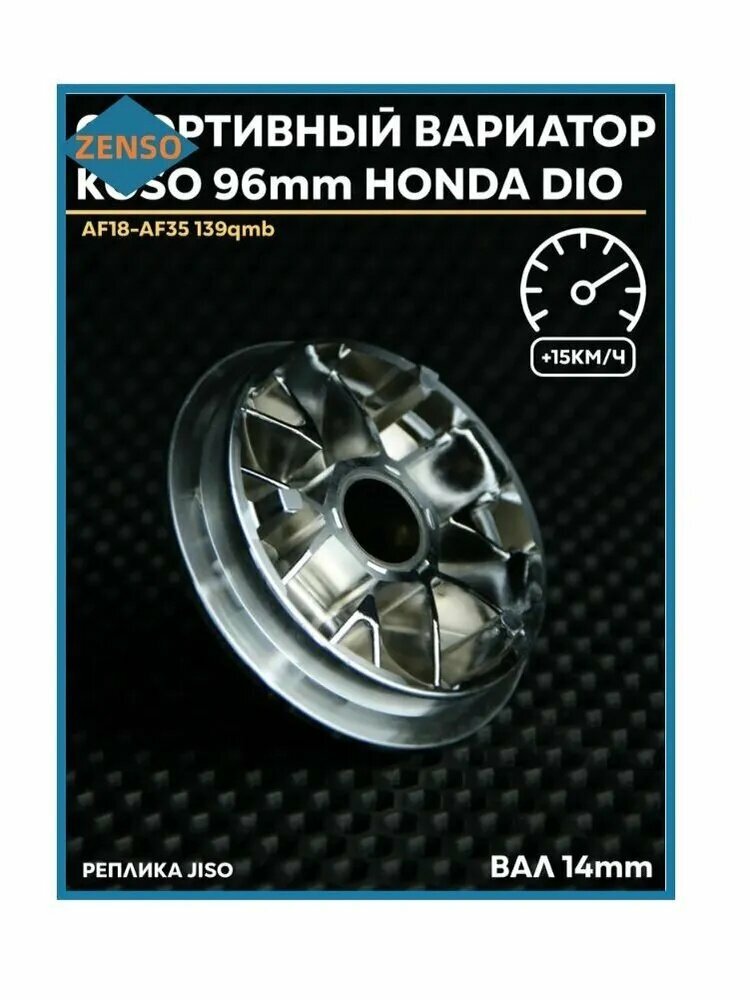 Спортивный вариатор KOSO 96mm для скутеров Honda Dio Tact Giorno / Хонда Дио Такт Джорно / 139qmb