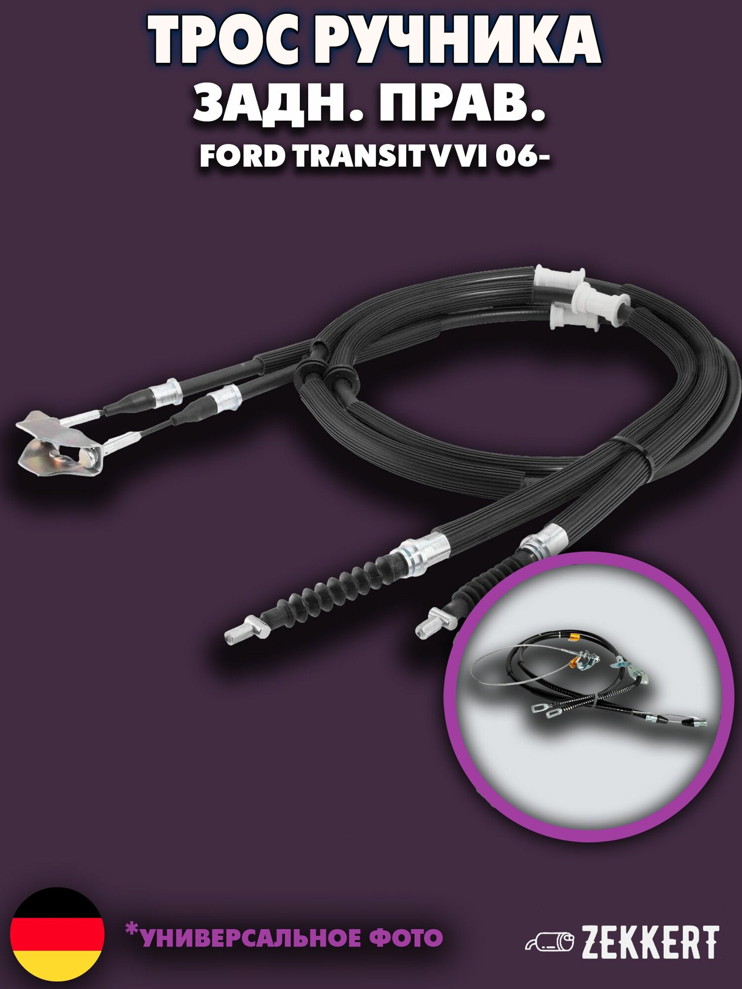 1 шт. Трос ручника задн. прав. Ford Transit V VI 06-