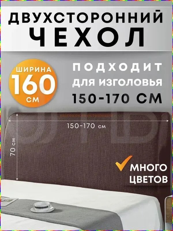 Двусторонний чехол на изголовье кровати 160 х 70 см, коричневый