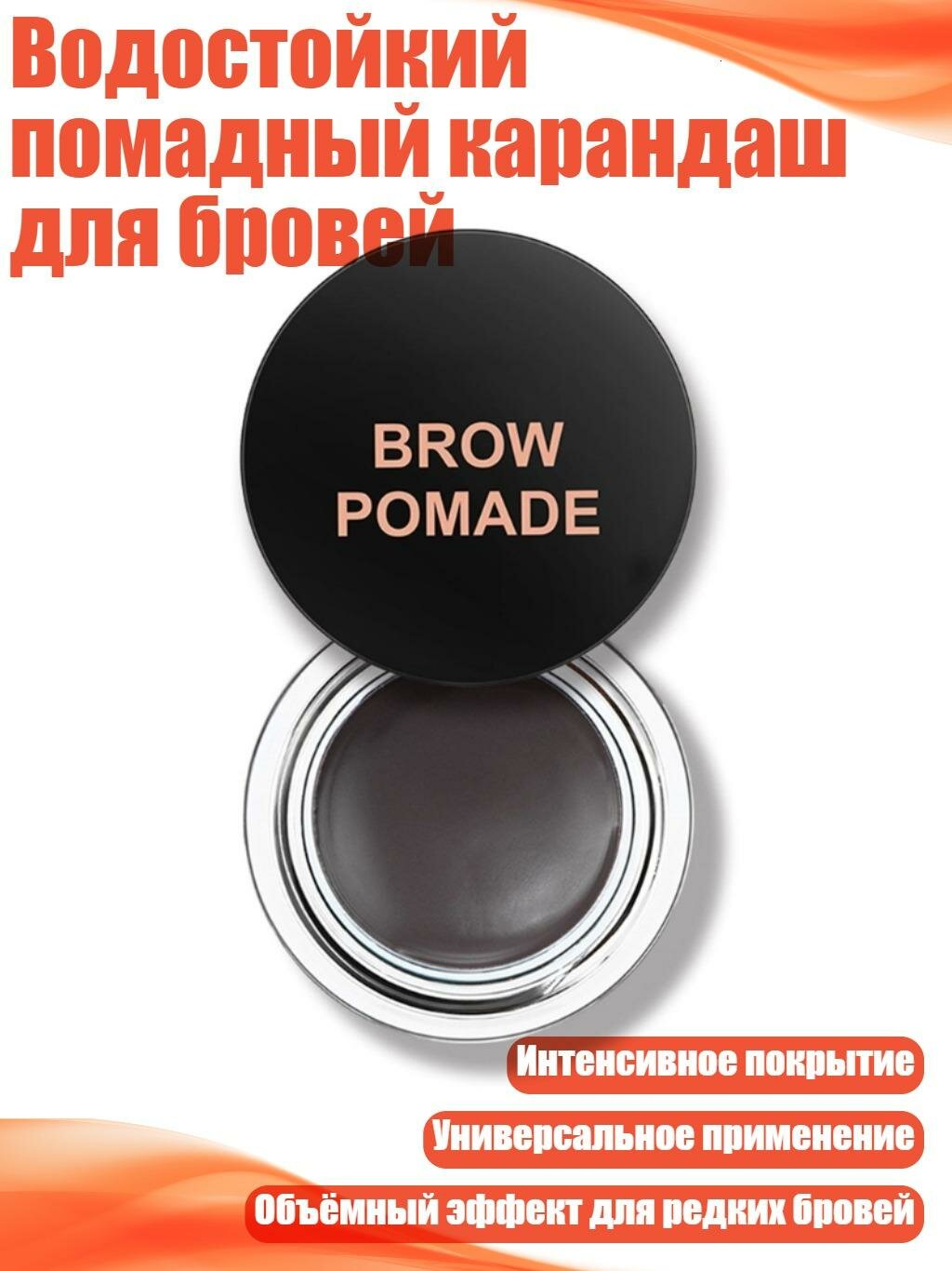 Водостойкий помадный карандаш для бровей, 1