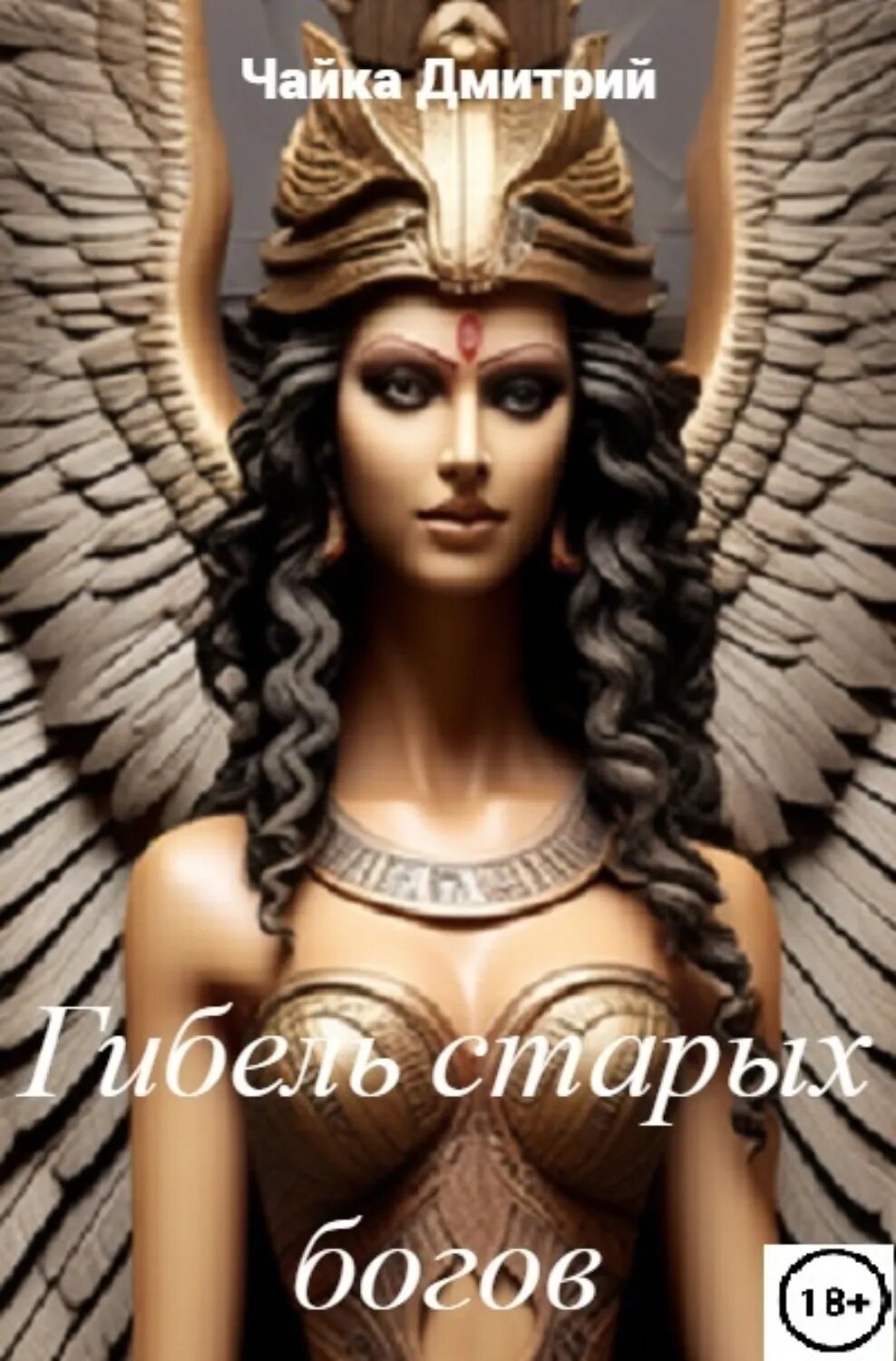 Гибель старых богов [Цифровая книга]