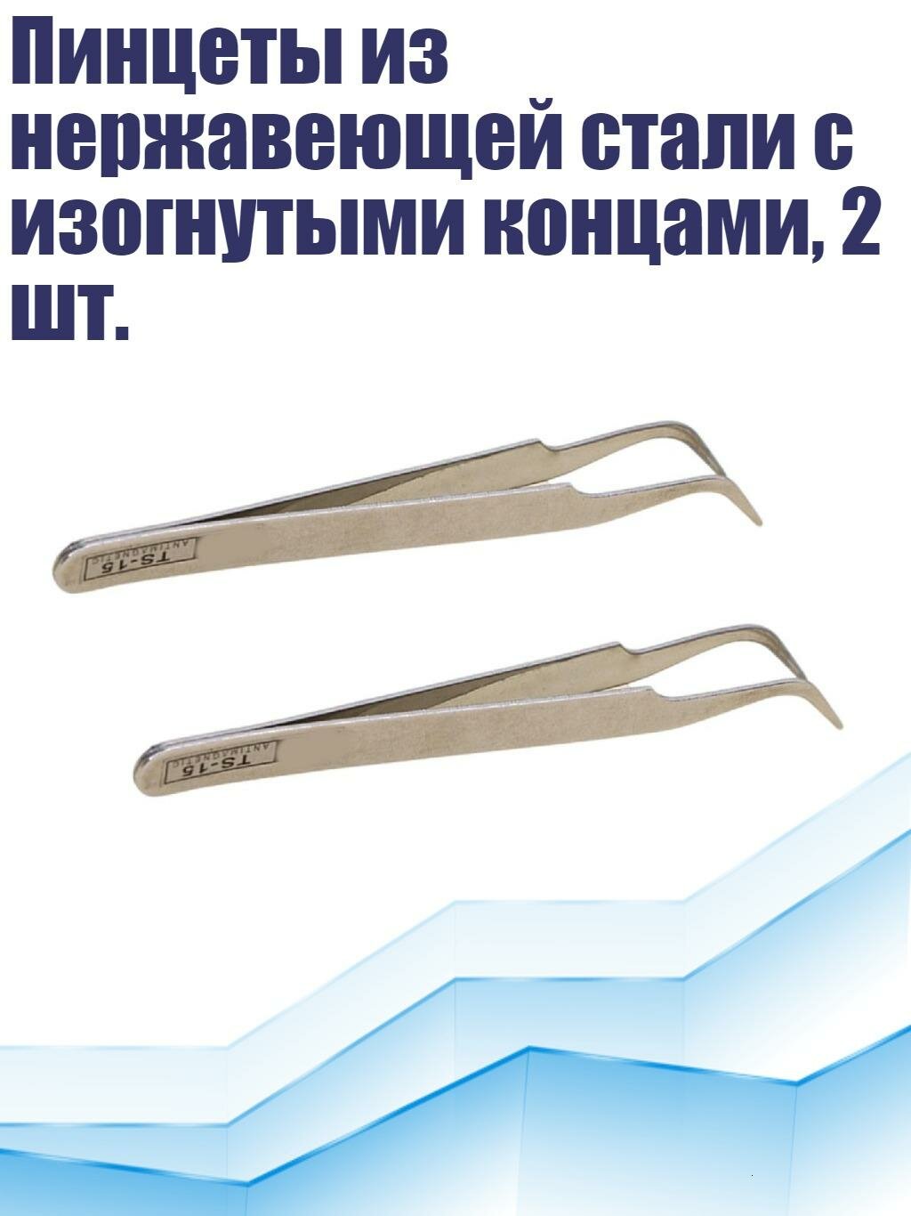 Пинцеты из нержавеющей стали с изогнутыми концами, 2 шт.