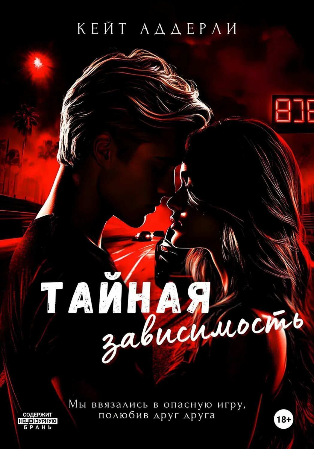 Тайная зависимость [Цифровая книга]