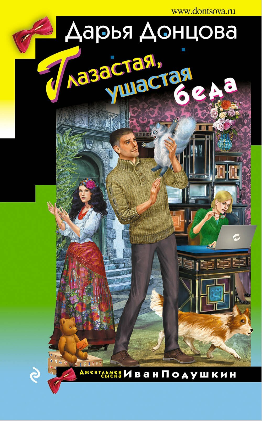 Книга: "Глазастая, ушастая беда" от Донцова Д, русский язык, Иронические детективы