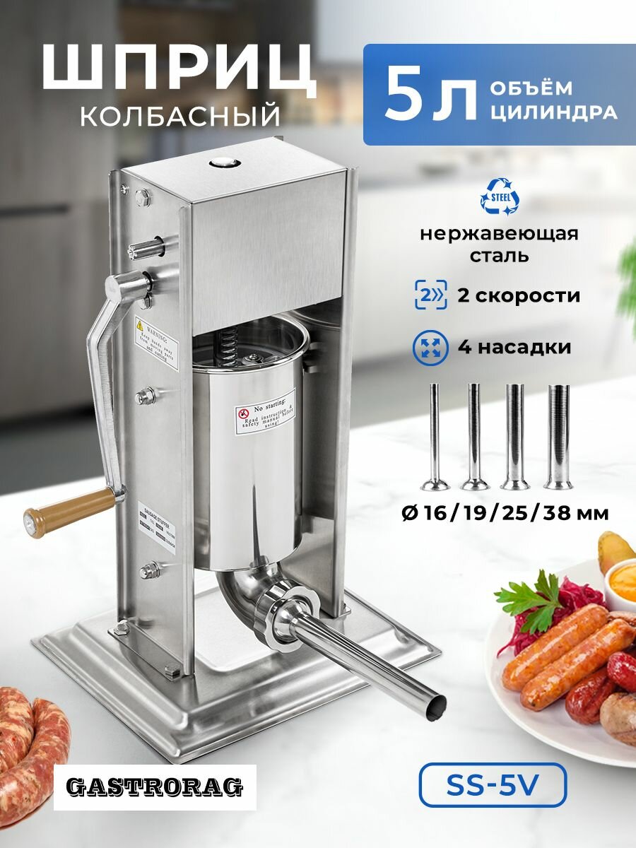 Шприц колбасный GASTRORAG SS-5V, вертикальный, ручной, объем 5 л, 4 насадки для набивки колбас