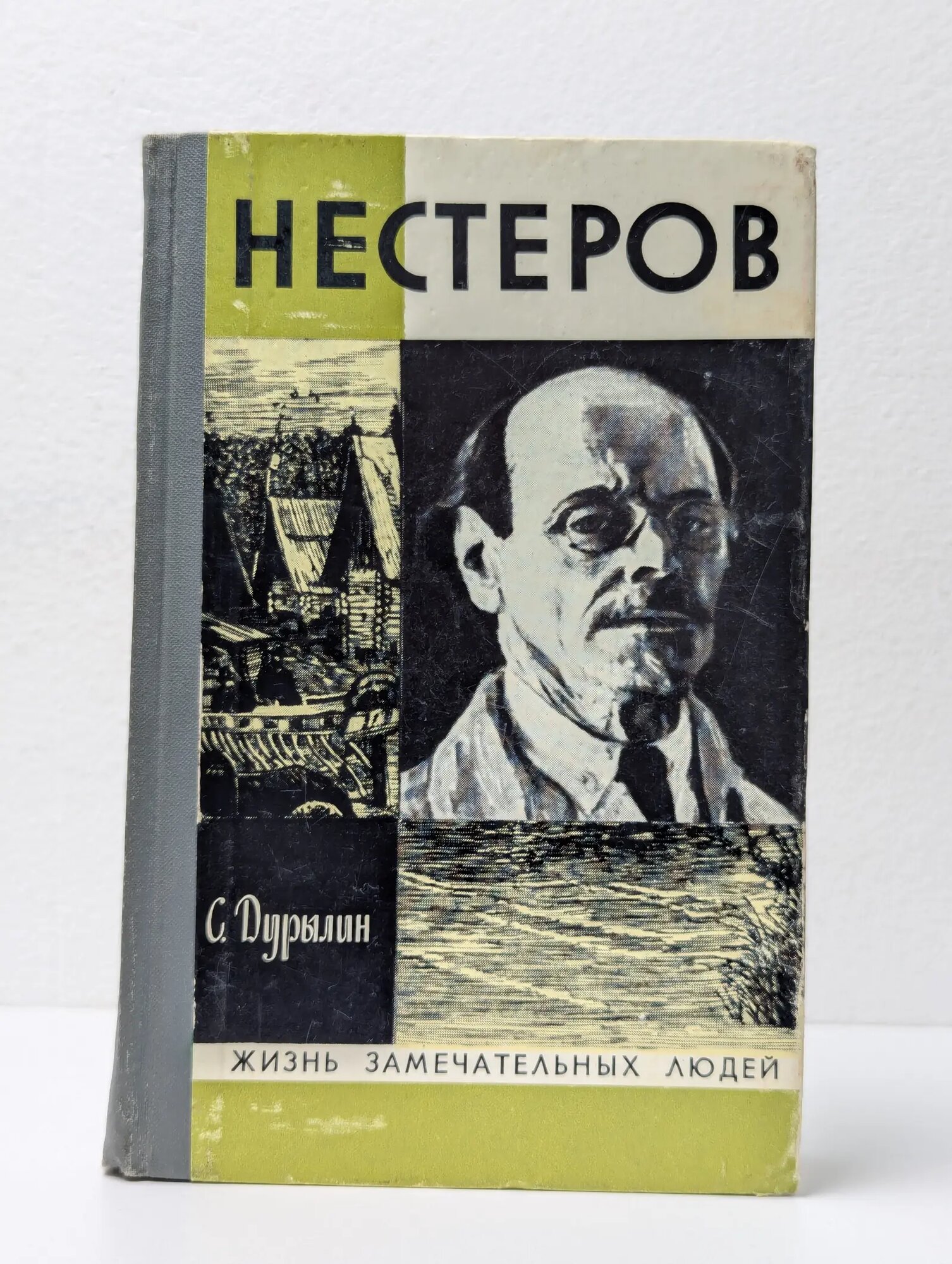 Жизнь замечательных людей. Нестеров Дурылин Сергей Николаевич 1976