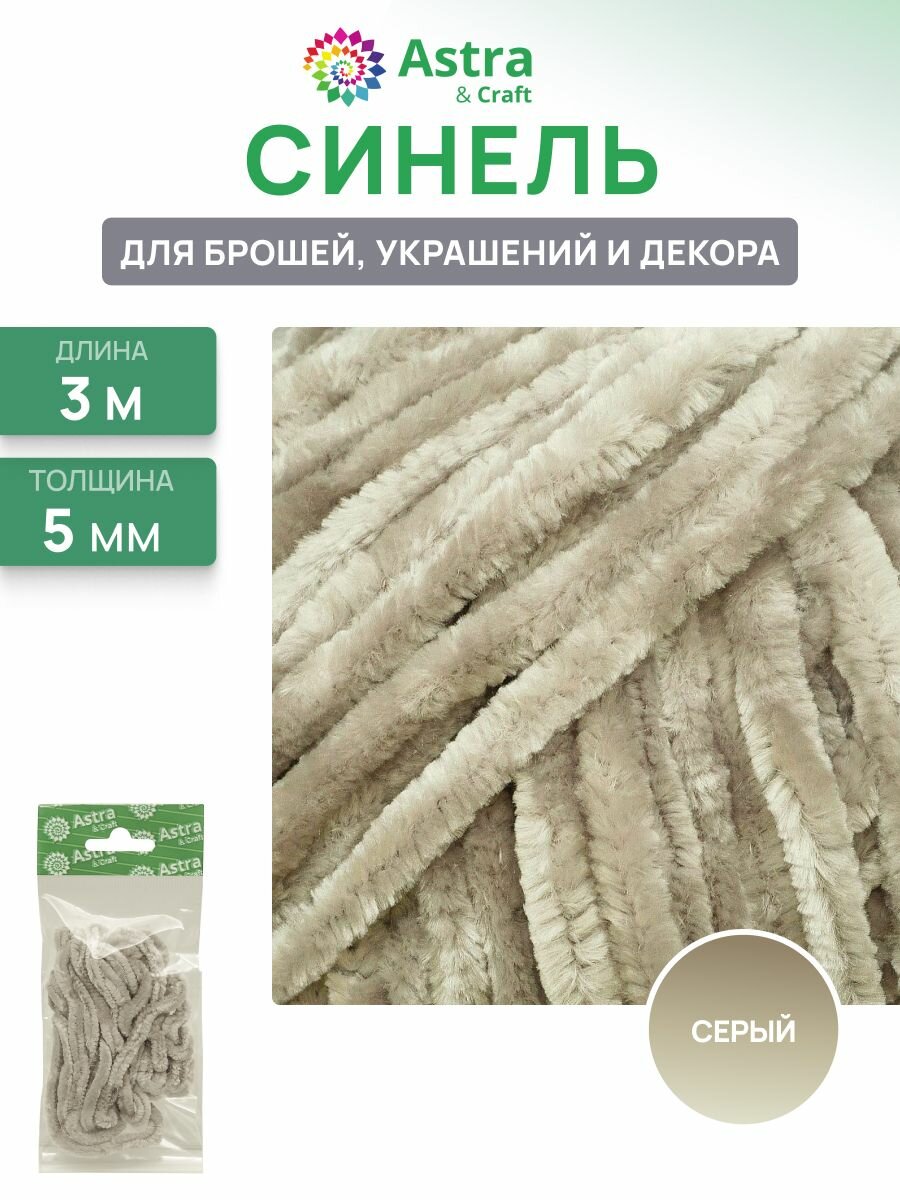 Синель для брошей Astra&Craft, микрополиэстер, 5мм*3м, цвет серый