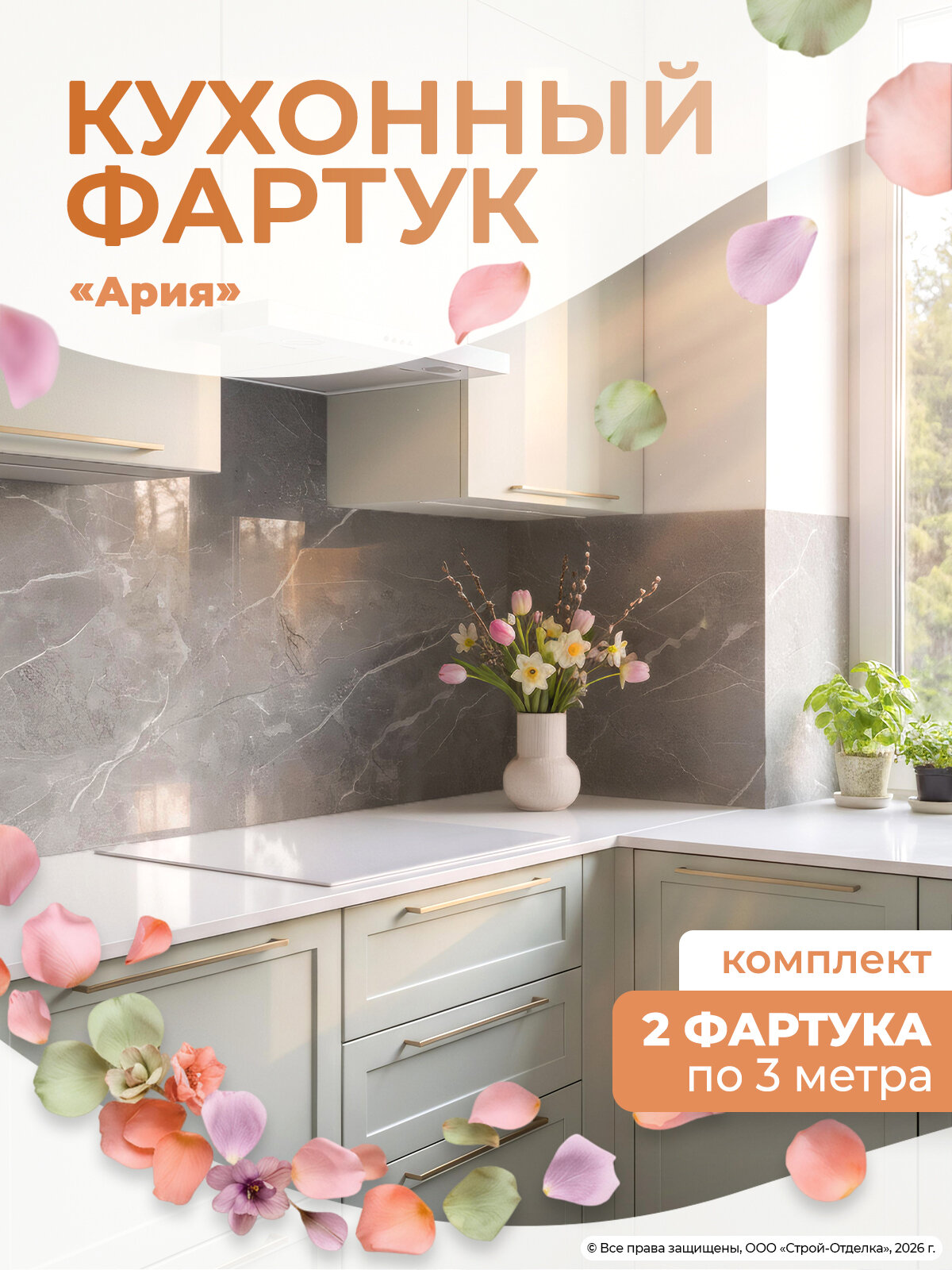 Фартук кухонный «Ария» 3000×600 мм ПВХ влагостойкий для кухни и ванной декоративный 2шт