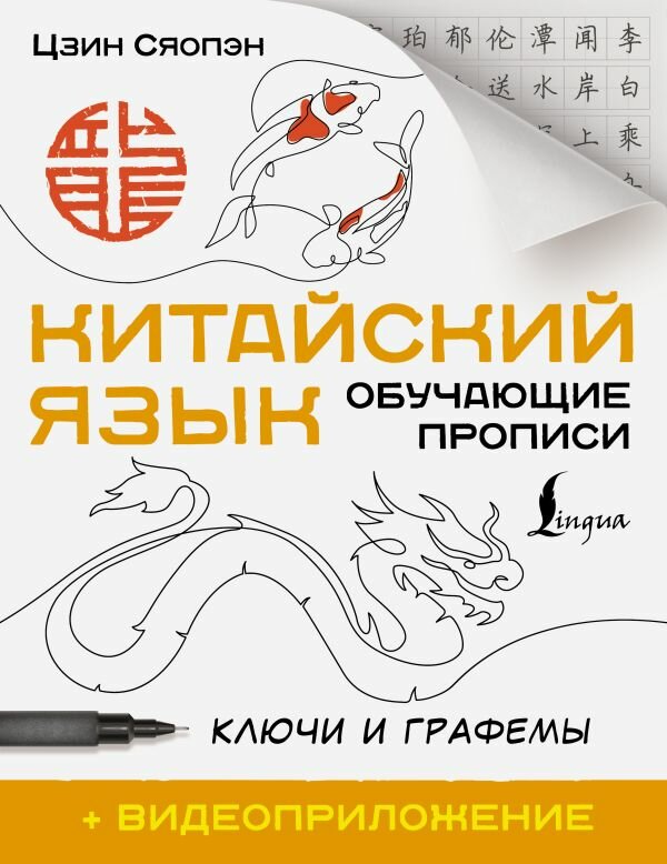 Учебное пособие АСТ Китайский язык. Обучающие прописи. Ключи и графемы + видеоприложение Цзин Сяопэн, 2025 г