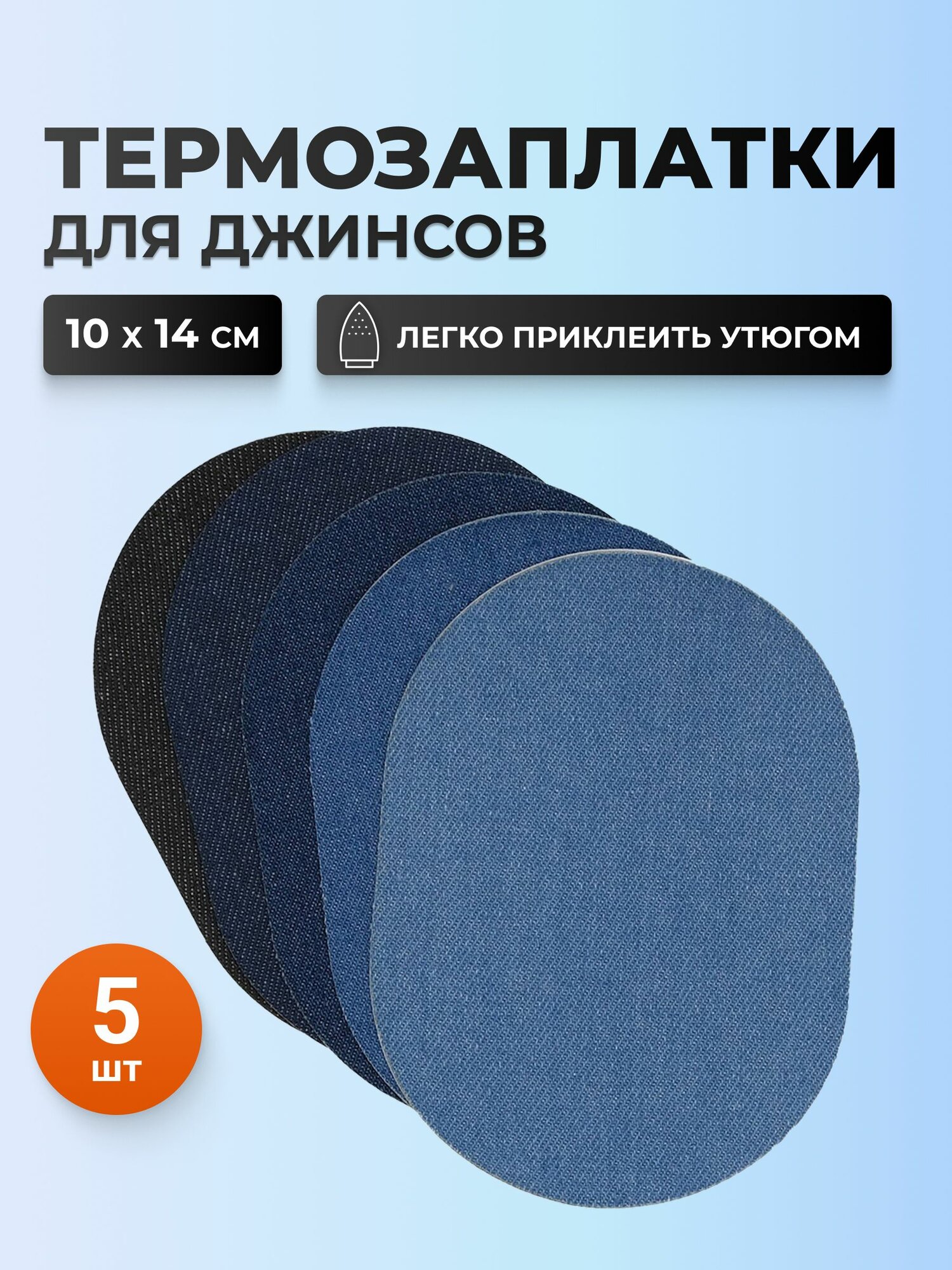Заплатка на одежду термоклеевая для джинс, 10x14 см, 5 цветов, 5 шт, Айрис