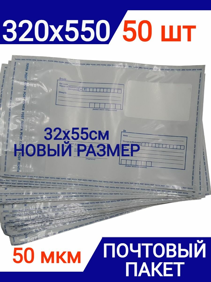 Пакет почтовый 320х550 мм (50 штук), курьерский конверт пакет