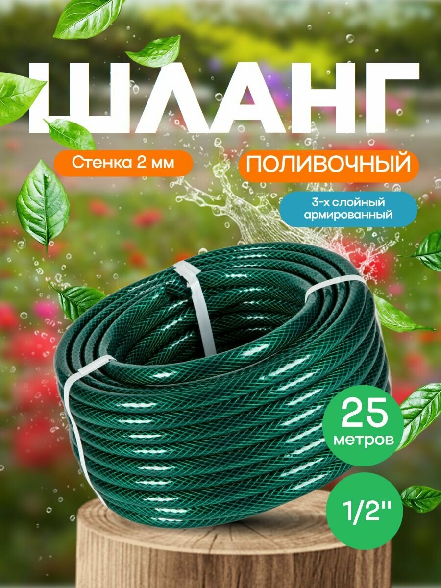 Шланг поливочный ПВХ Метеор 3-слойный армированный, 1/2", 25 м, зелёный