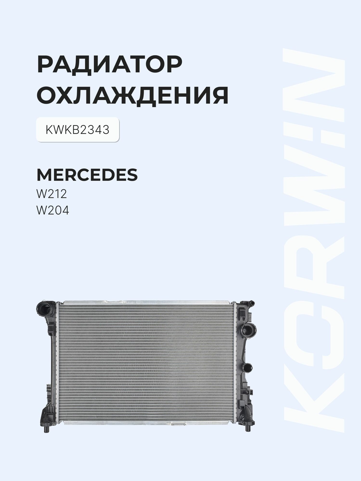 Радиатор охлаждения MERCEDES W212/W204 (12-) паяный