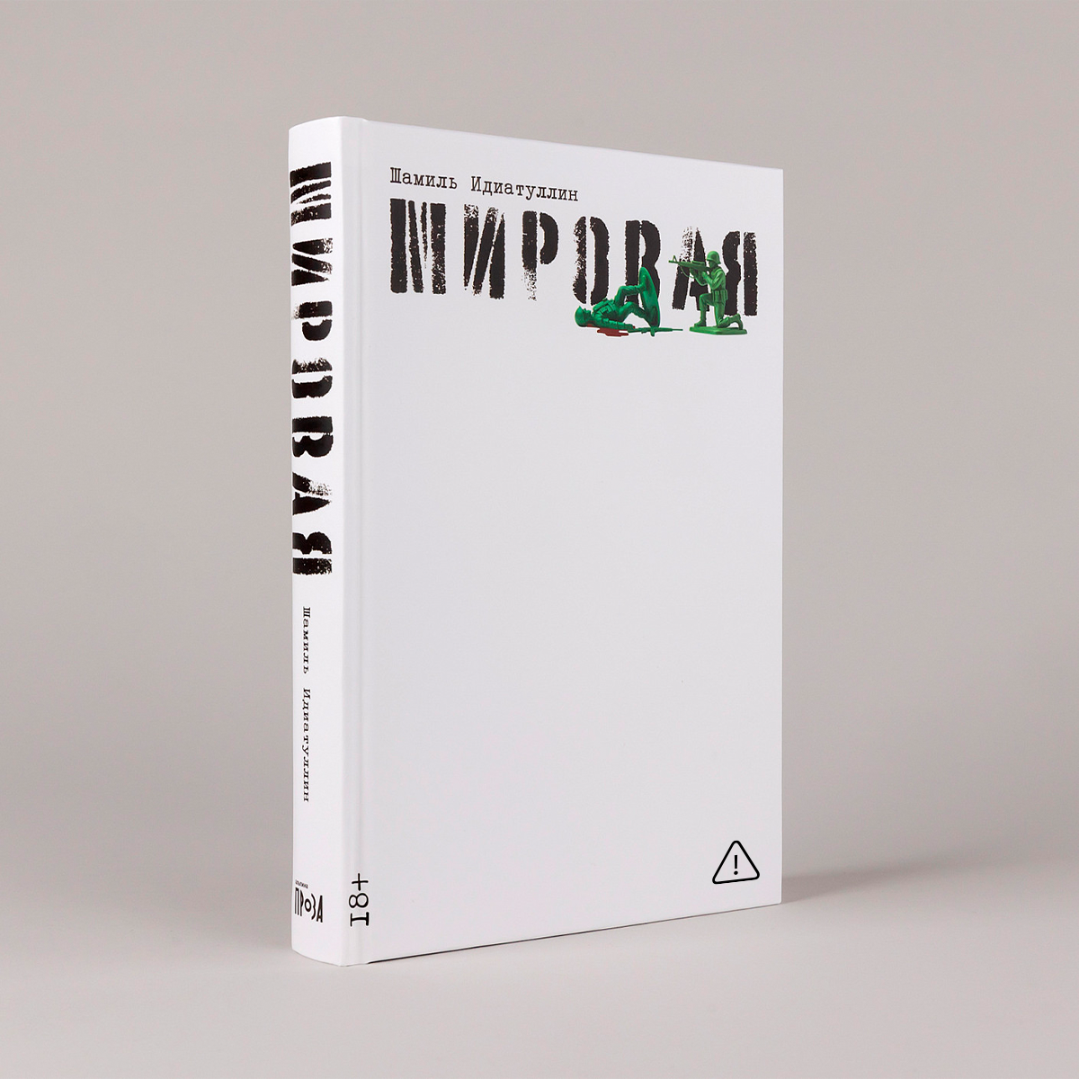 Книга "Мировая"/ Альпина. Проза/ Художественная литература | Идиатуллин Шамиль
