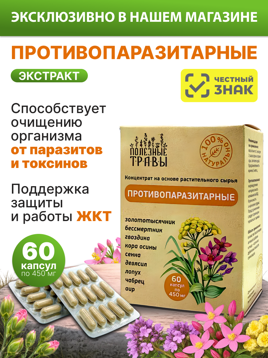 Антипаразитарный БАД "Добавь Алтай" 450 мг, в капсулах, 60 шт.