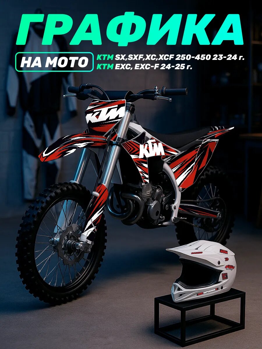 Наклейки на мотоцикл графика на питбайк эндуро комплект KTM