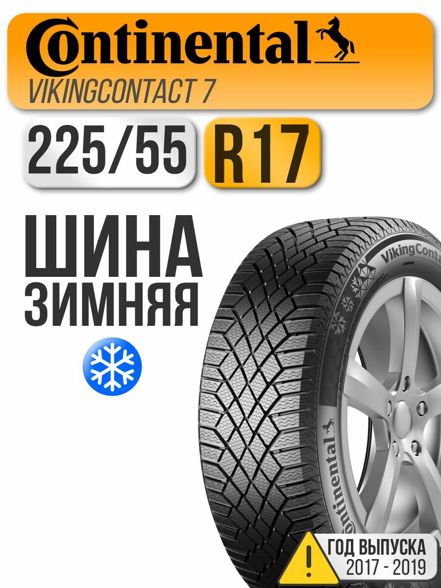 Автошина Continental 225/55 R17 101T ContiVikingContact 7 XL (н/ш) (год выпуска 2017-2019)
