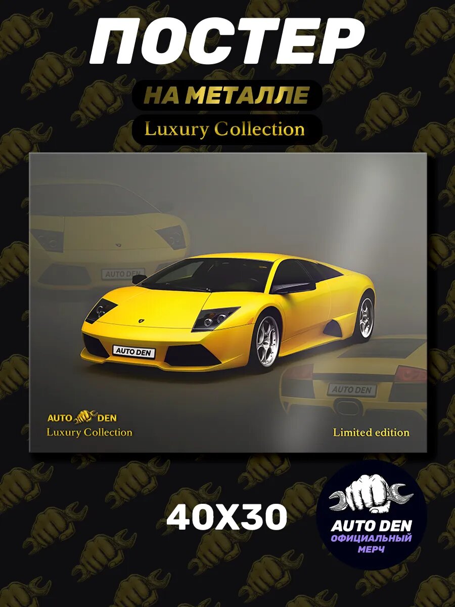 Постер на металле Оригинальный мерч AutoDen