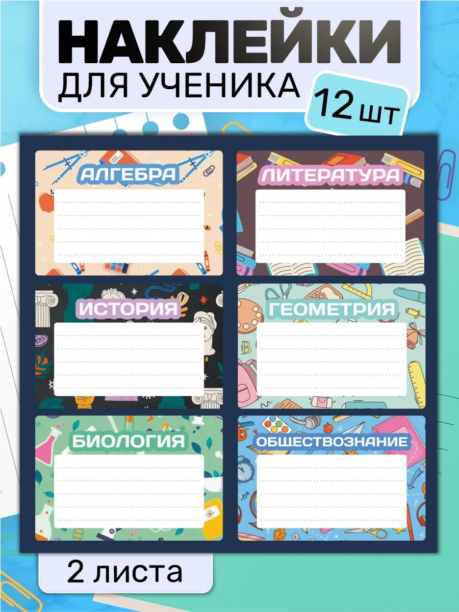 Наклейки на тетради для подписи Школьные предметы