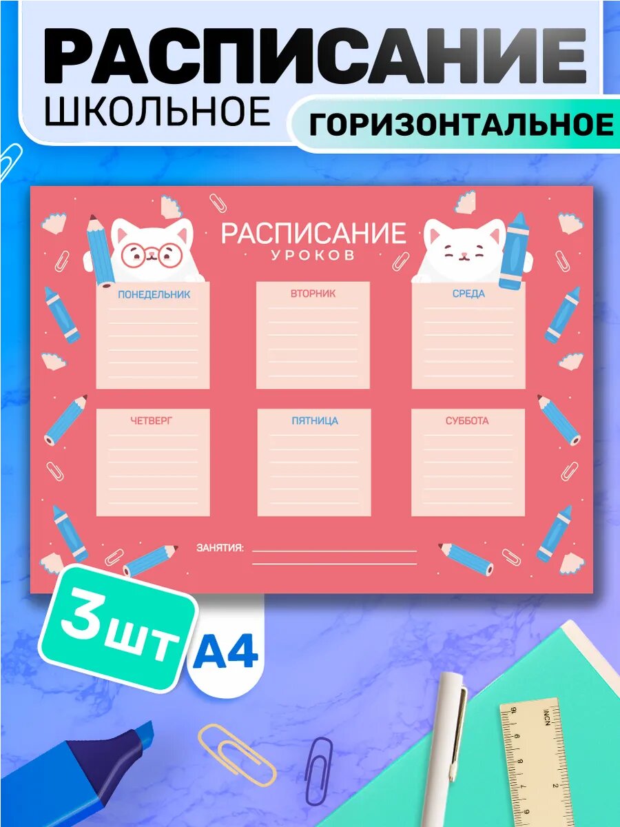 Расписание уроков настенное Котики