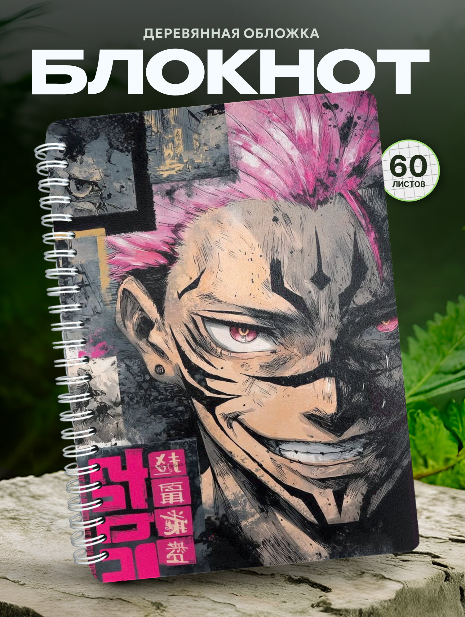 Блокнот Wood-book "Итадори Юдзи постер", A5, твердая обложка, лхдф